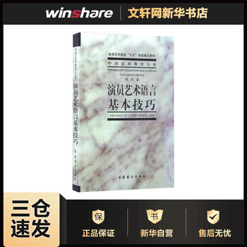 演员艺术语言基本技巧 戏剧卷 高等艺术教育“九五”部级教材中国艺术教育大系