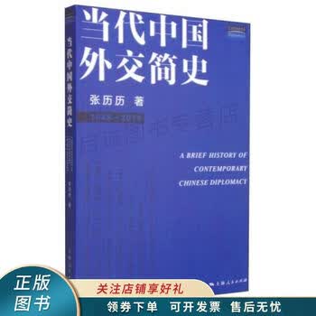 当代中国外交简史