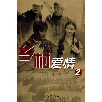 【新华正版】 乡村爱情2 张继 作家出版社
