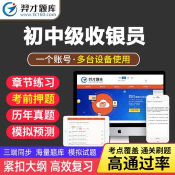 VIP题库2022初中级收银员国家职业技能鉴定考试试题题库软件习题密卷资料章节练习模拟预卷冲刺试 《收银员》1601道 智能题库【章节+模拟+预测+冲刺】