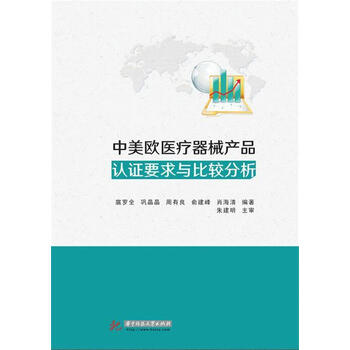 中美欧医疗器械产品认证要求与比较分析 扈罗全