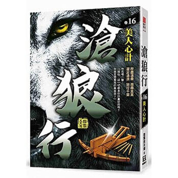 台版武侠小说 港台 沧狼行 卷16