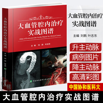 【9月新版】 大血管腔内治疗实战图谱刘鹏叶志东临床医生医学类本专业研究生参考学习医学外科学主动脉临床中国协和医科大学