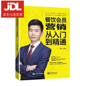 餐饮会员营销从入门到精通 杨昭 9787121371615