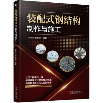 装配式钢结构制作与施工