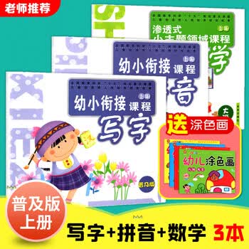 全套普及版写字拼音大班数学上下册幼小衔接课程幼儿园大班教材未来出版社渗透式小主题学前班课本 3本/拼音+写字+数学-上册