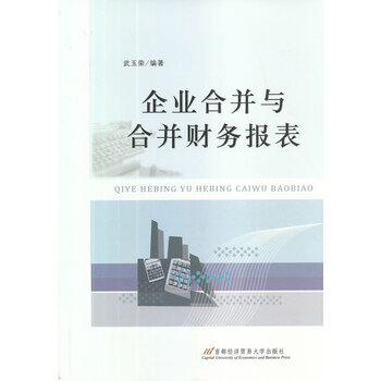 【正版图书】企业合并与合并财务报表 武玉荣　编著 首都经济贸易大学出版社