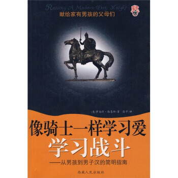 像骑士一样学习爱学习战斗:从男孩到男子汉的简明指南