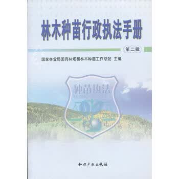 林木种苗行政执法手册