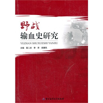 野战输血史研究
