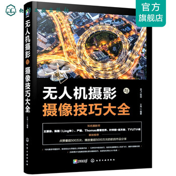 无人机摄影与摄像技巧大全