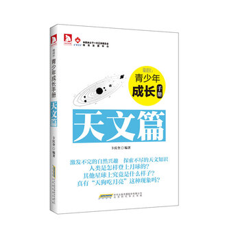 成长:青少年成长手册·天文篇