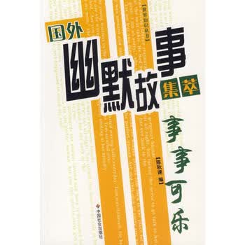 国外幽默故事集萃·事事可乐 陈秋速　编 中国社会出版社