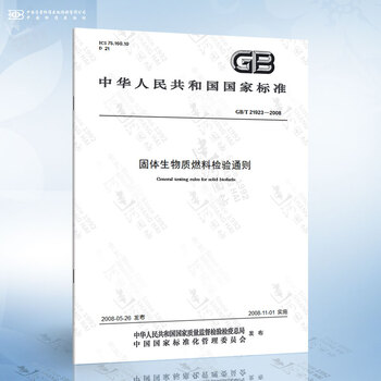 GB/T 21923-2008 固体生物质燃料检验通则