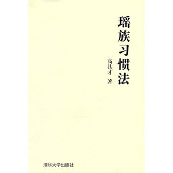瑶族习惯法