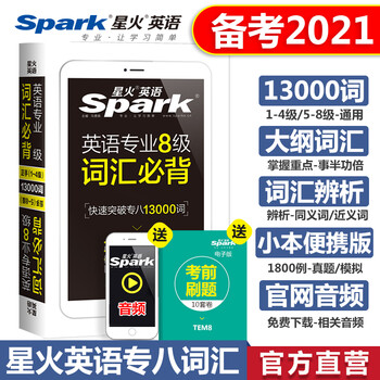 【官方直营】备考2021星火英语专八词汇 英语八级词汇书 英专词汇13000正序版便携版小本手册 T