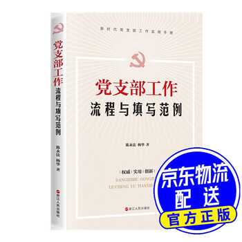 党支部工作流程与填写范例