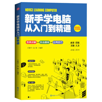 新手学电脑从入门到精通（彩色图文）高效能商务、营销、文秘、人力的电脑入门必备工具书