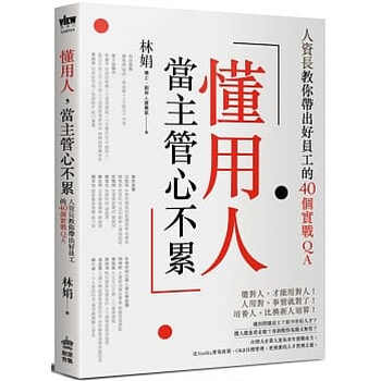 预售 原版进口书 林娟 懂用人，当心不累：人资长教你带出好员工的40个实战QA PCuSER计算机人