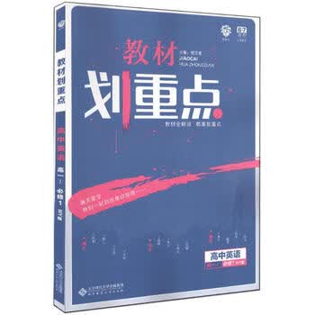 教材划重点 杨文彬 北京师范大学出版社