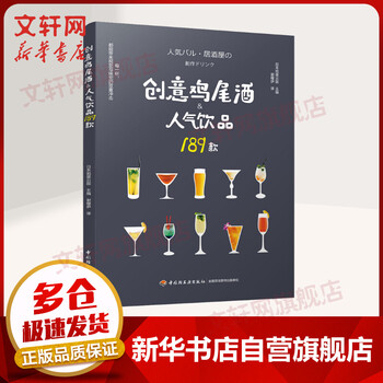 创意鸡尾酒&人气饮品189款