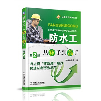 从新手到高手系列:防水工从新手到高手(第2版)【正版图书】