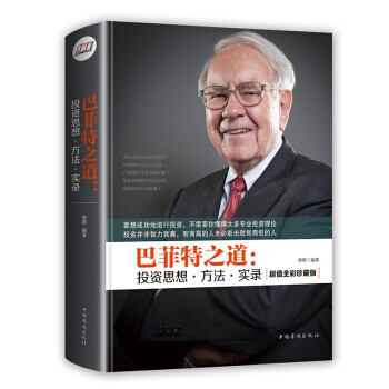 巴菲特之道 专著 投资思想·方法·实录 德群编著 ba fei te zhi dao 德群 著