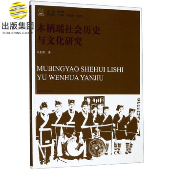 木柄瑶社会历史与文化研究/瑶学丛书