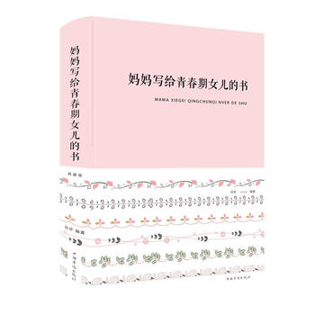 妈妈写给青春期女儿的书 田萍 中国华侨出版社