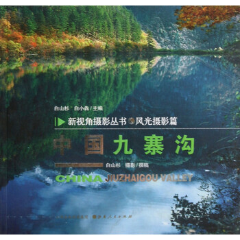 中国九寨沟/新视角摄影丛书
