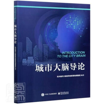 包邮：城市大脑导论建筑城市管理高等学校教材 图书
