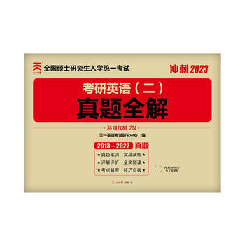 考研英语(二)真题全解 2023