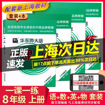 2021新 华东师大版一课一练8年级上 语文+数学+英语+物理 八年级第一学期与上海初中教材同步配套