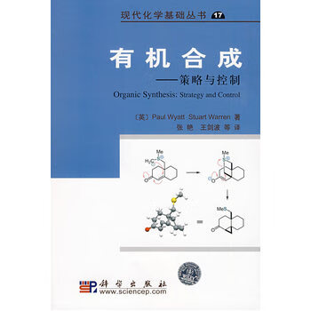 有机合成--策略与控制\/王剑波等 科学出版社