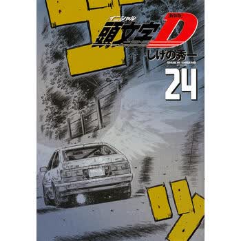 进口日文 漫画 新装版 头文字D  頭文字D  24 