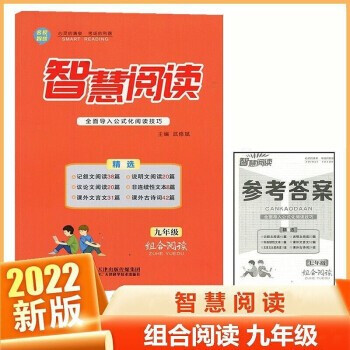 （当日发）新2022版 智慧阅读 九年级组合阅读 名校智慧 全面导入公式化阅读技巧