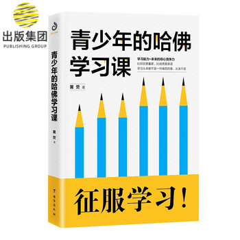 青少年的哈佛学习课