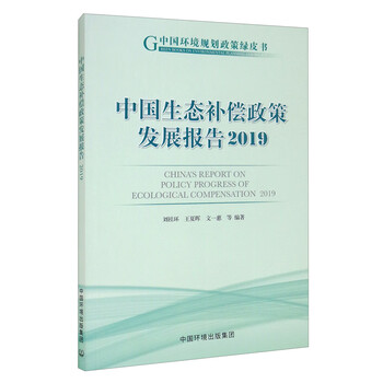 中国生态补偿政策发展报告（2019）