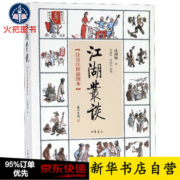 江湖丛谈(注音注释插图本)