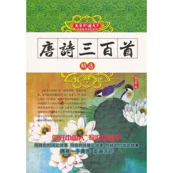 唐诗三百首精选【正版图书】