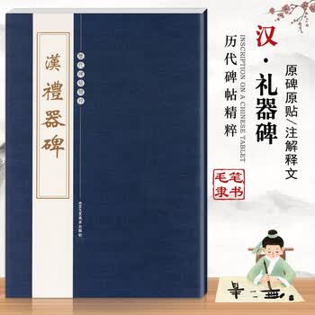 【】汉礼器碑 历代碑帖精粹陈高潮编繁体旁注隶书毛笔字帖碑帖书法练习临摹技法书写