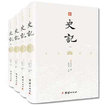 文白对照史记 司马迁 团结出版社 9787512661875