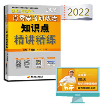 肖秀荣考研政治知识点精讲精炼9787304106102中央广播电视大学肖秀荣