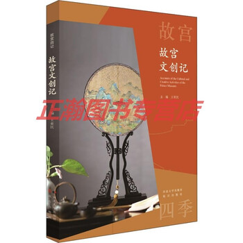 故宫文创记【正版图书 放心购买】