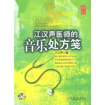 江汉声医师的音乐处方笺