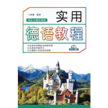 实用德语教程【正版图书】