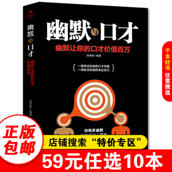 【特价专区】幽默与口才