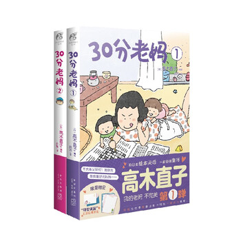高木直子：30分老妈. 1-2（全新版）首刷赠信封信纸套装+双面卡片“我的老妈不完美”暖心治愈绘本