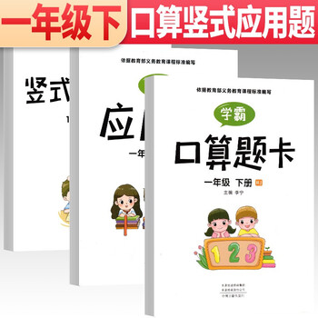 全套3套 口算题卡应用题竖式计算本一年级下册人教版 小学1年级数学思维训练专项练习册题口算心算速算天天练同步训练100以内加减法