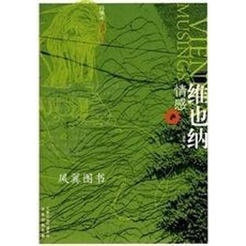 维也纳情感 冯骥才著 译林出版社